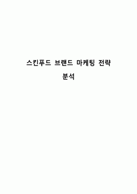 스킨푸드 브랜드 마케팅 전략 분석-1페이지