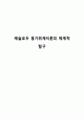 매슬로우 동기위계이론의 체계적 탐구-1페이지
