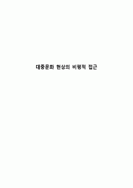 대중문화 현상의 비평적 접근-1페이지
