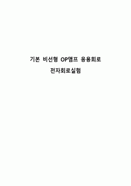 기본 비선형 OP앰프 응용회로 전자회로실험-1페이지