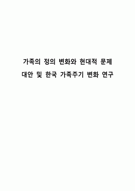 가족의 정의 변화와 현대적 문제 대안 및 한국 가족주기 변화 연구-1페이지