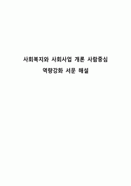 사회복지와 사회사업 개론 사람중심 역량강화 서문 해설-1페이지