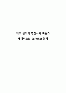 재즈 음악의 변천사와 마일즈 데이비스의 So What 분석-1페이지