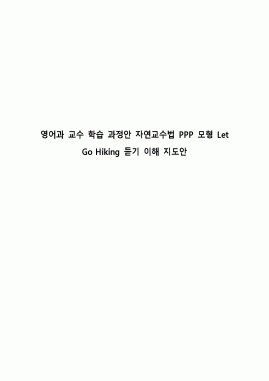 영어과 교수 학습 과정안 자연교수법 PPP 모형 Let Go Hiking 듣기 이해 지도안-1페이지