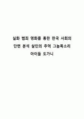 실화 범죄 영화를 통한 한국 사회의 단면 분석 살인의 추억 그놈목소리 아이들 도가니-1페이지
