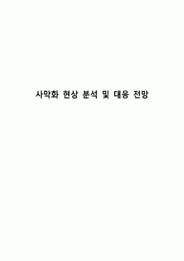 사막화 현상 분석 및 대응 전망-1페이지