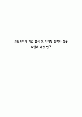 크린토피아 기업 분석 및 마케팅 전략과 성공 요인에 대한 연구-1페이지