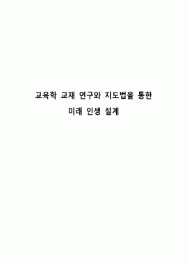 교육학 교재 연구와 지도법을 통한 미래 인생 설계-1페이지