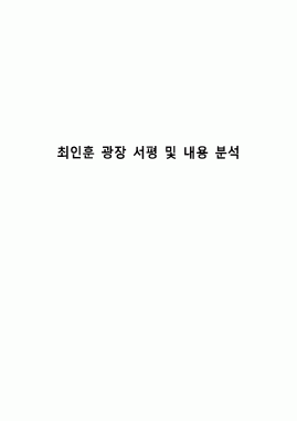 최인훈 광장 서평 및 내용 분석-1페이지