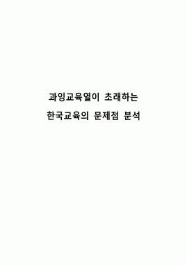 과잉교육열이 초래하는 한국교육의 문제점 분석-1페이지