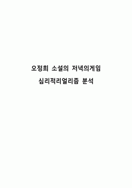 오정희 소설의 저녁의게임 심리적리얼리즘 분석-1페이지