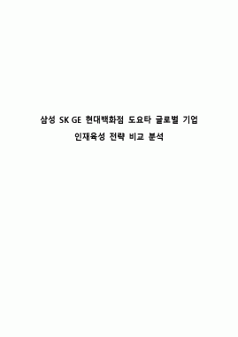삼성 SK GE 현대백화점 도요타 글로벌 기업 인재육성 전략 비교 분석-1페이지