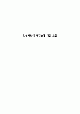 전십자인대 재건술에 대한 고찰-1페이지