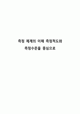 측정 체계의 이해 측정척도와 측정수준을 중심으로-1페이지