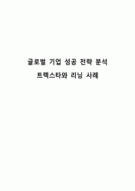 글로벌 기업 성공 전략 분석 트렉스타와 리닝 사례-1페이지