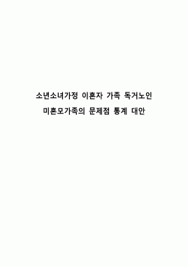 소년소녀가정 이혼자 가족 독거노인 미혼모가족의 문제점 통계 대안-1페이지