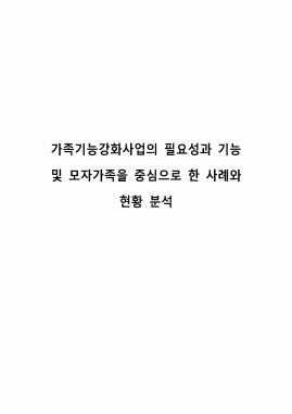 가족기능강화사업의 필요성과 기능 및 모자가족을 중심으로 한 사례와 현황 분석-1페이지