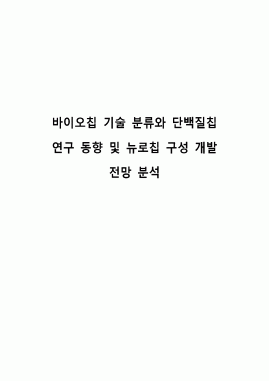 바이오칩 기술 분류와 단백질칩 연구 동향 및 뉴로칩 구성 개발 전망 분석-1페이지