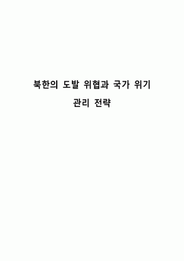북한의 도발 위협과 국가 위기 관리 전략-1페이지