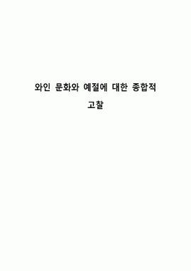 와인 문화와 예절에 대한 종합적 고찰-1페이지