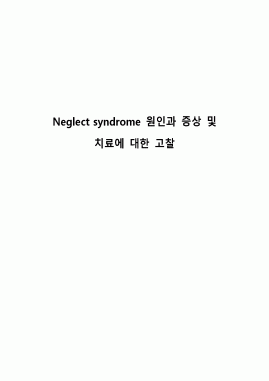 Neglect syndrome 원인과 증상 및 치료에 대한 고찰-1페이지
