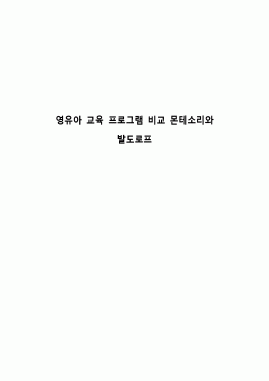 영유아 교육 프로그램 비교 몬테소리와 발도로프-1페이지