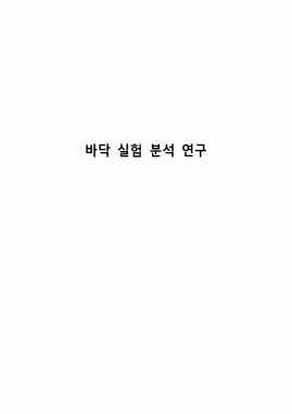 바닥 실험 분석 연구-1페이지
