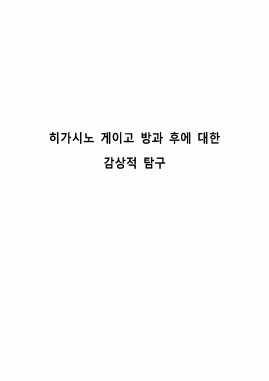 히가시노 게이고 방과 후에 대한 감상적 탐구-1페이지
