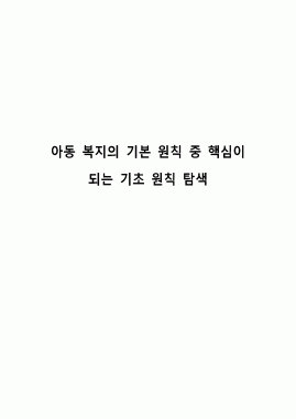 아동 복지의 기본 원칙 중 핵심이 되는 기초 원칙 탐색-1페이지