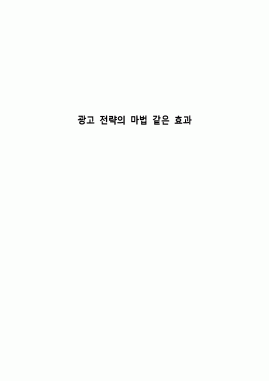 광고 전략의 마법 같은 효과-1페이지