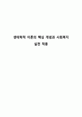 생태학적 이론의 핵심 개념과 사회복지 실천 적용-1페이지
