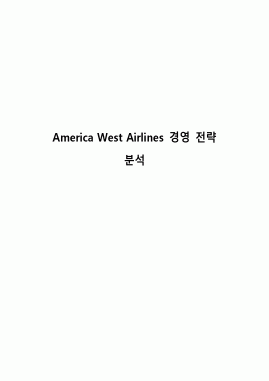 America West Airlines 경영 전략 분석-1페이지
