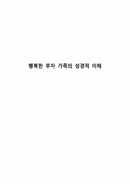 행복한 부자 가족의 성경적 이해-1페이지