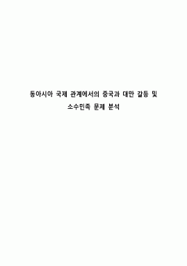 동아시아 국제 관계에서의 중국과 대만 갈등 및 소수민족 문제 분석-1페이지