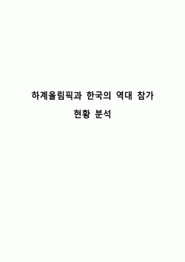 하계올림픽과 한국의 역대 참가 현황 분석-1페이지