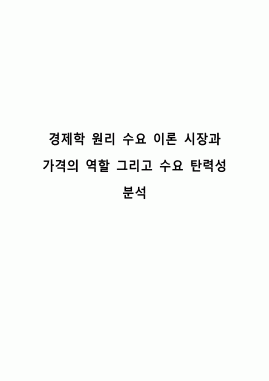 경제학 원리 수요 이론 시장과 가격의 역할 그리고 수요 탄력성 분석-1페이지