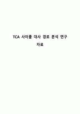 TCA 사이클 대사 경로 분석 연구 자료-1페이지