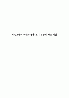 마인드맵의 이해와 활용 토니 부잔의 사고 기법-1페이지