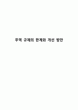 무역 규제의 한계와 개선 방안-1페이지