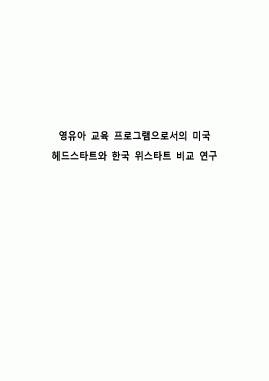 영유아 교육 프로그램으로서의 미국 헤드스타트와 한국 위스타트 비교 연구-1페이지