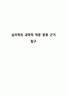 심리학의 과학적 학문 분류 근거 탐구-1페이지
