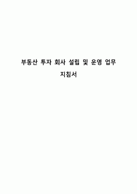 부동산 투자 회사 설립 및 운영 업무 지침서-1페이지