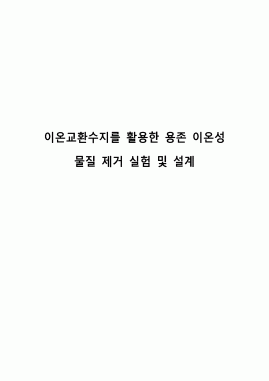 이온교환수지를 활용한 용존 이온성 물질 제거 실험 및 설계-1페이지