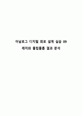 아날로그 디지털 회로 설계 실습 09 래치와 플립플롭 결과 분석-1페이지