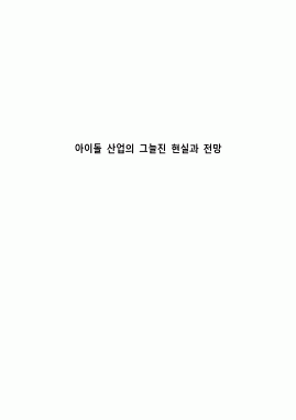 아이돌 산업의 그늘진 현실과 전망-1페이지