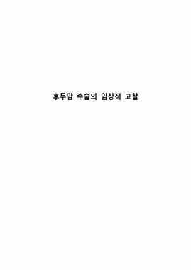 후두암 수술의 임상적 고찰-1페이지