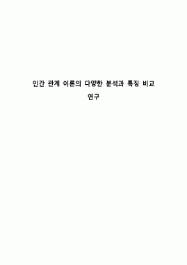 인간 관계 이론의 다양한 분석과 특징 비교 연구-1페이지