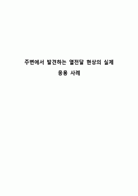 주변에서 발견하는 열전달 현상의 실제 응용 사례-1페이지