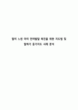 말이 느린 아이 언어발달 촉진을 위한 지도법 및 말하기 듣기지도 사례 분석-1페이지
