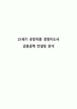 21세기 유망직종 경영지도사 금융공학 컨설팅 분석-1페이지